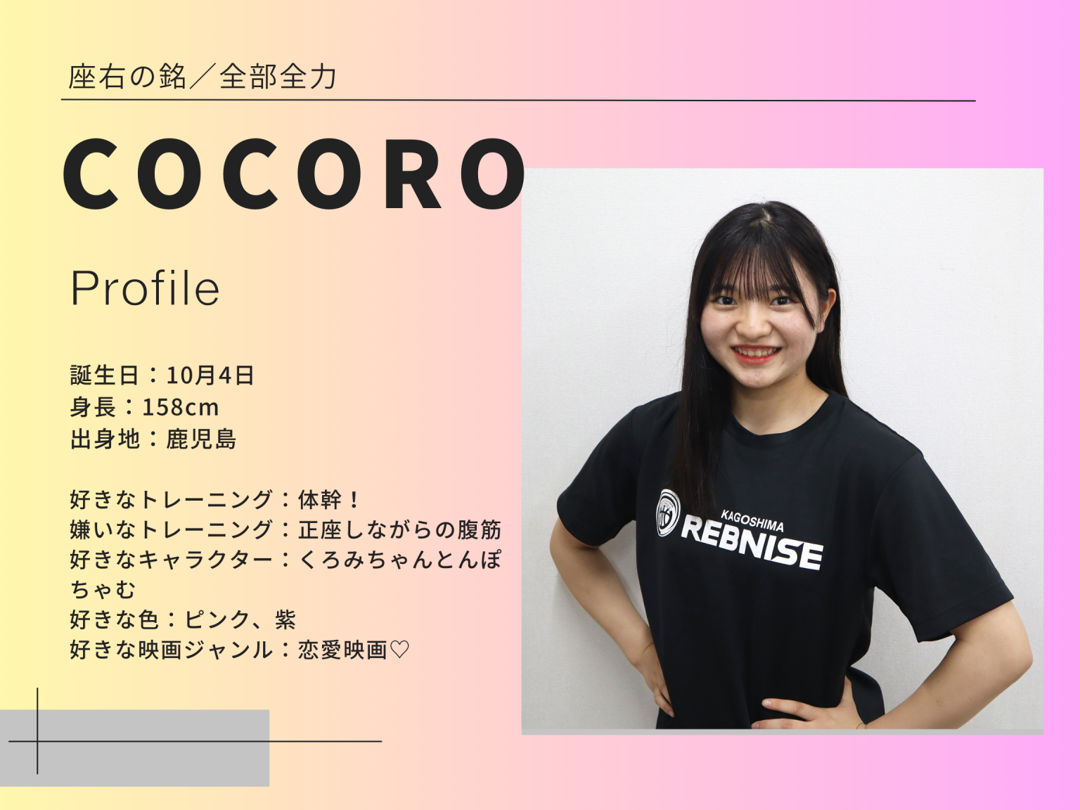 【REIBES.nextメンバー紹介】COCOROさん - レブナイズパスポート